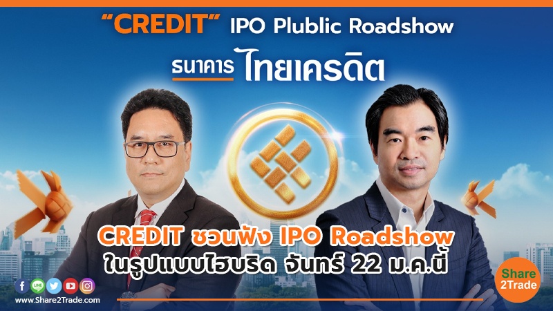 CREDIT ชวนฟัง IPO Roadshow ในรูปแบบไฮบริด จันทร์ 22 ม.ค.นี้ | Share2Trade